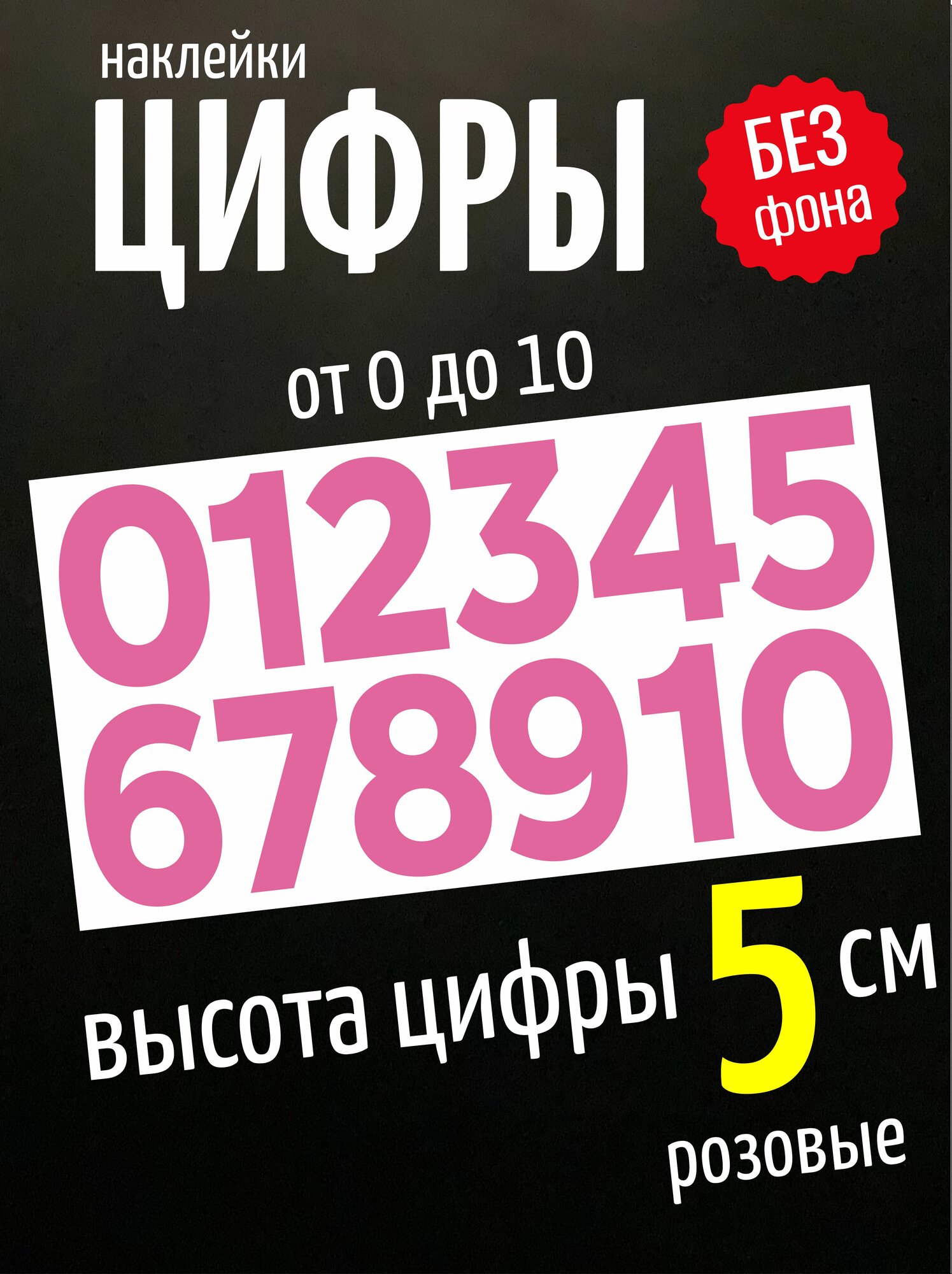 Наклейки цифры большие розовые без фона от 0 до 10 ,5 см