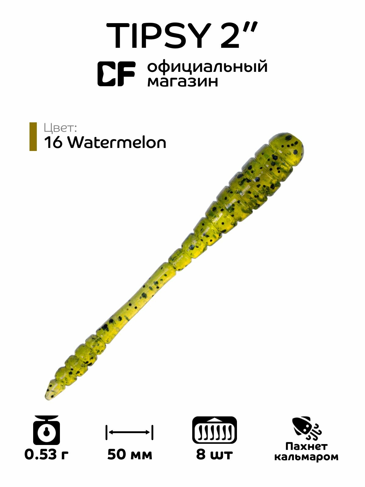 Силиконовые приманки CF Company Tipsy 2" 9-50-16-6, кальмар, 8 шт. Приманка для рыбалки, 50 мм.