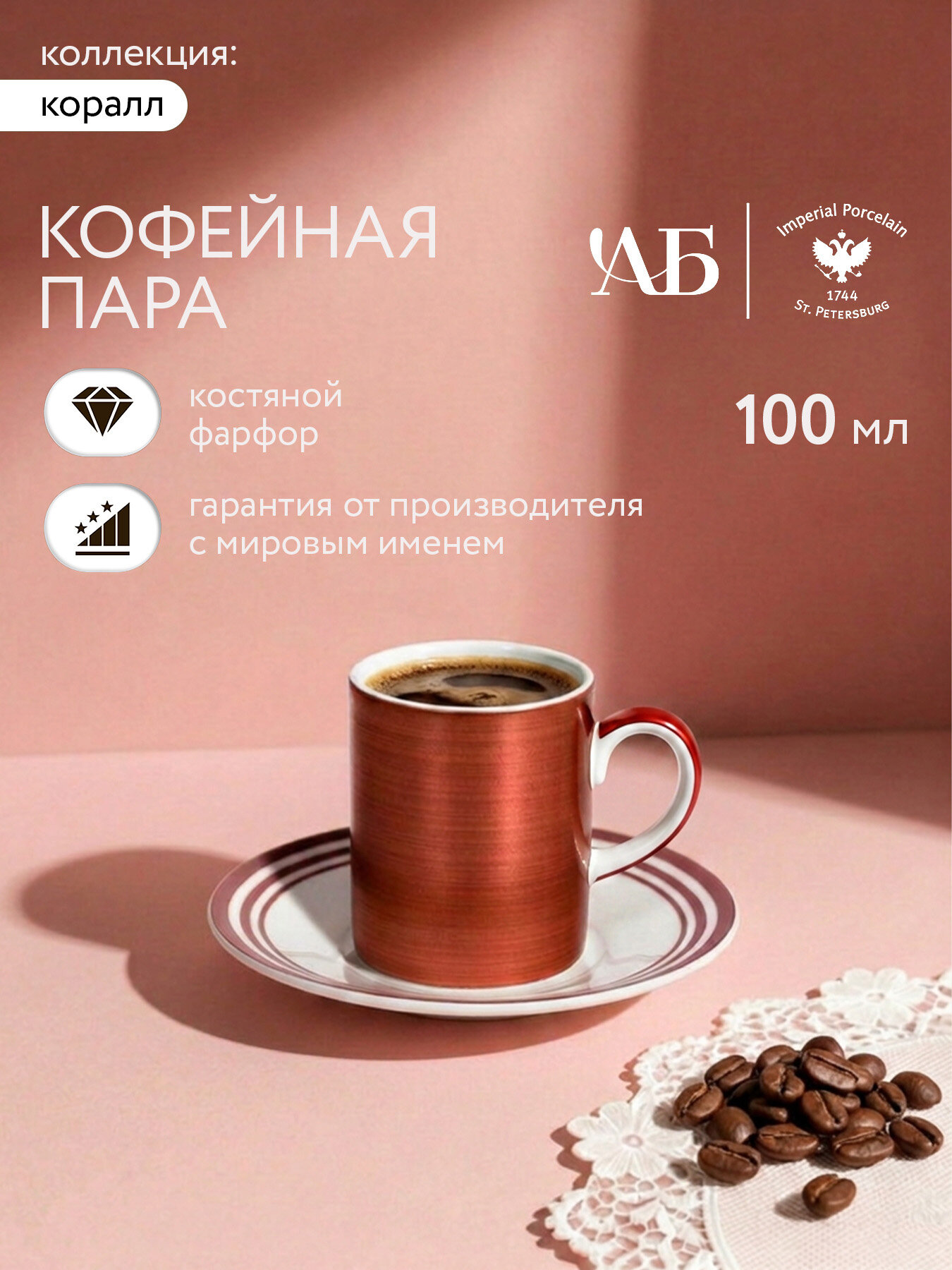 Кофейная пара 160 мл "Коралл", костяной фарфор, ИФЗ \ амбар буржуа