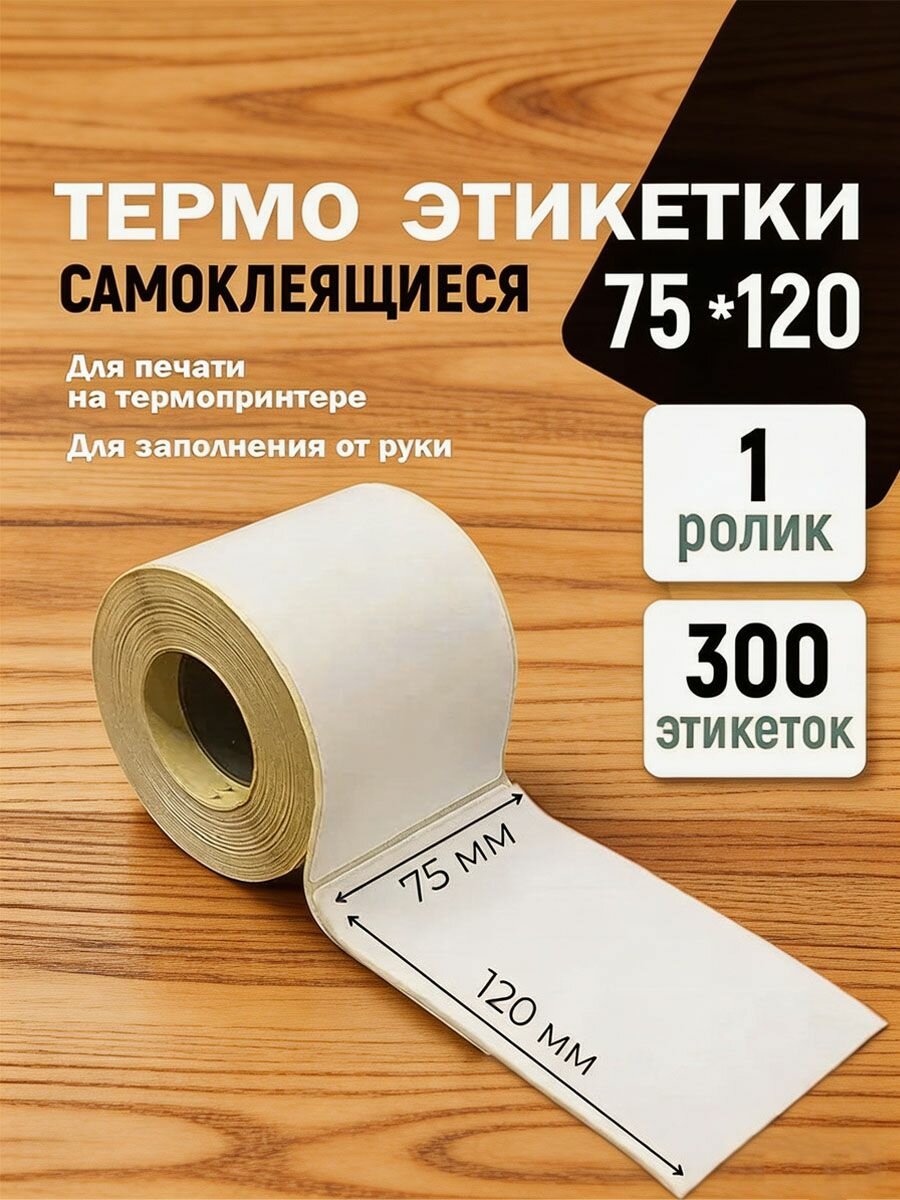 Hangma Этикетка для упаковки, для печати 7.5 x 12 см, 300 шт.