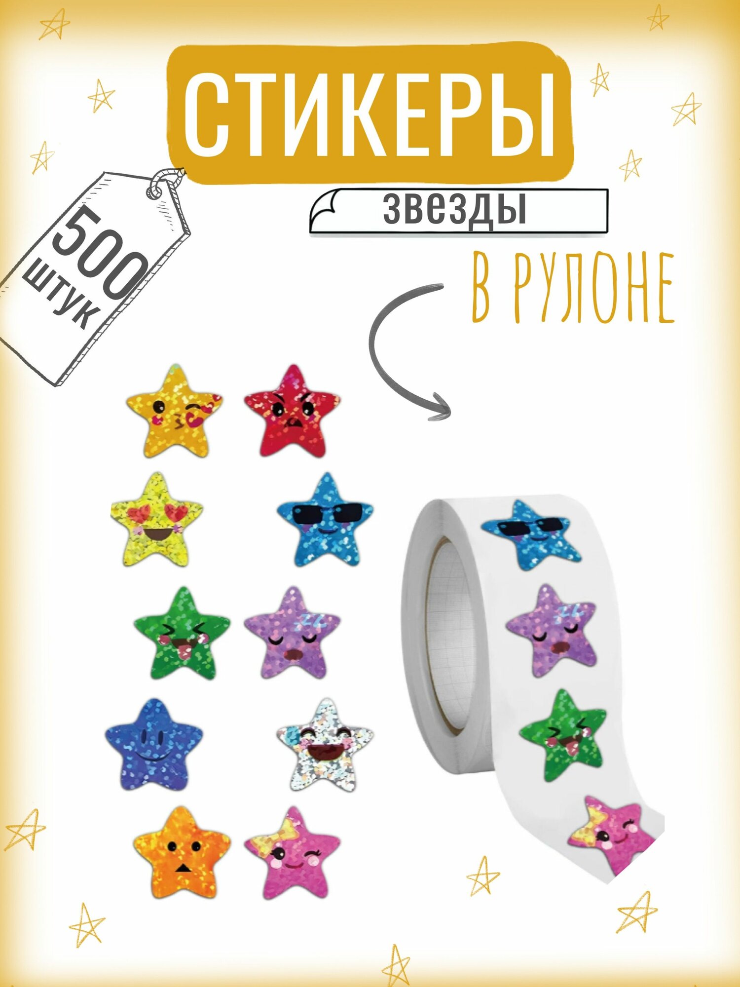 Наклейки стикеры звёзды, 500 шт. В рулоне