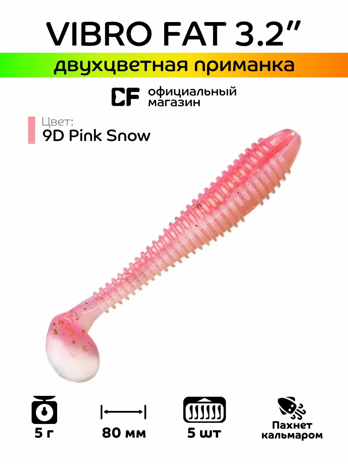 Силиконовые приманки CF Company Vibro Fat 3.2" 73-80-9d-6, кальмар, 5 шт. Приманка для рыбалки, 80 шт.