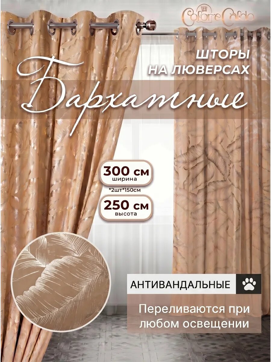 Шторы на люверсах бархатные листочки, 2 шт 150х250 см