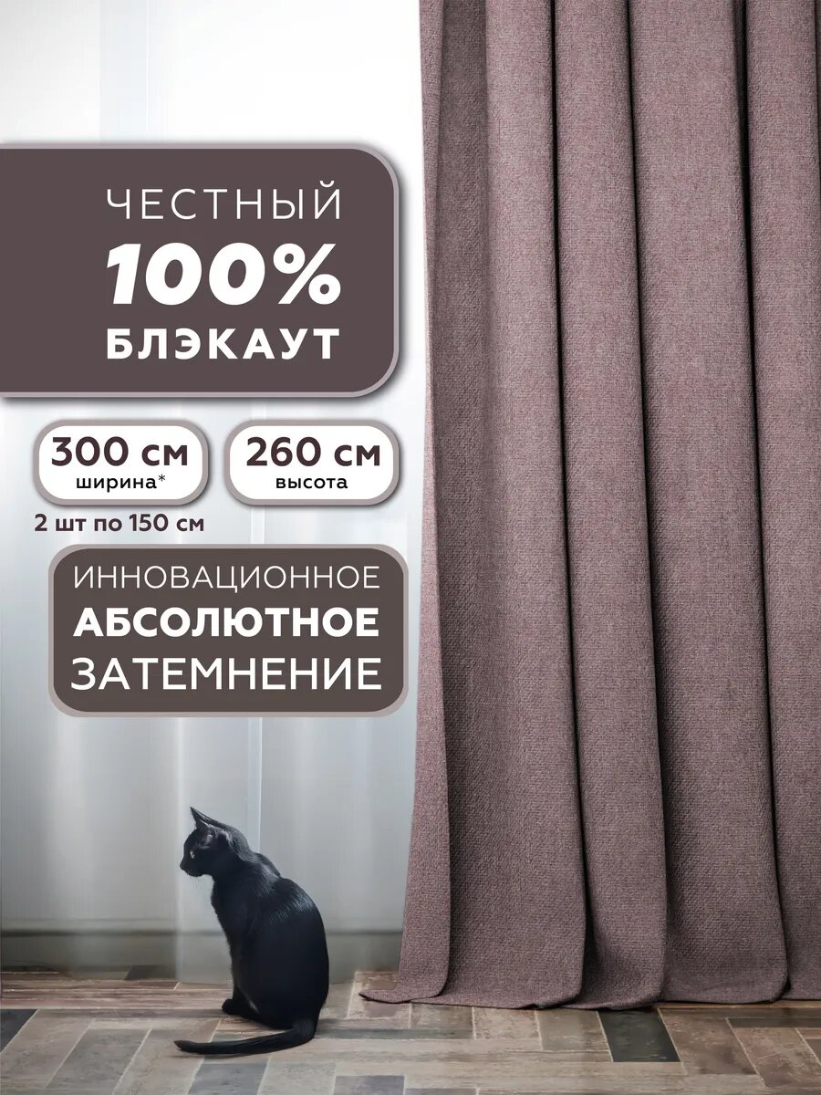 Шторы Colore Caldo, блэкаут 100%, 2 шт 150х260 см, цвет розовый