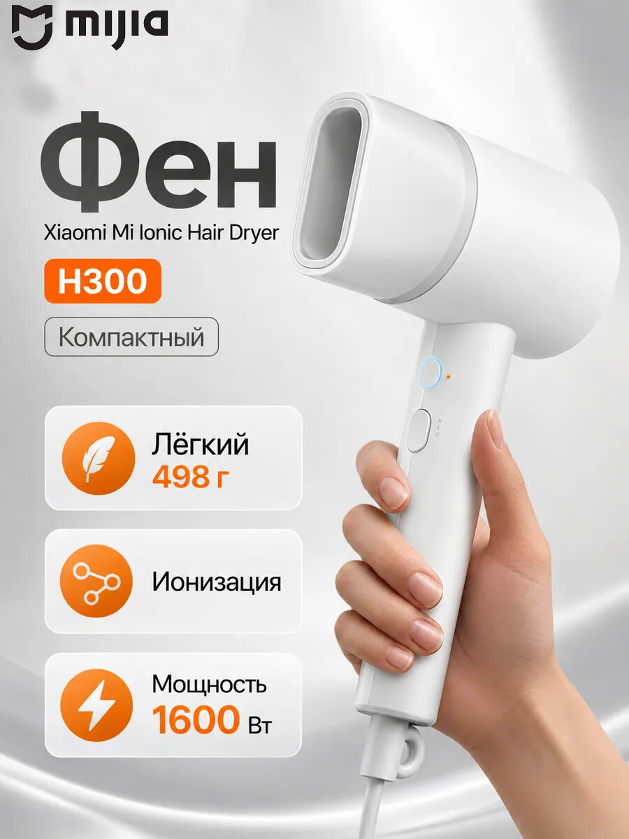 Фен для волос Mijia H300, ионная технология, мощность 1600 Вт, компактный корпус, быстрая сушка