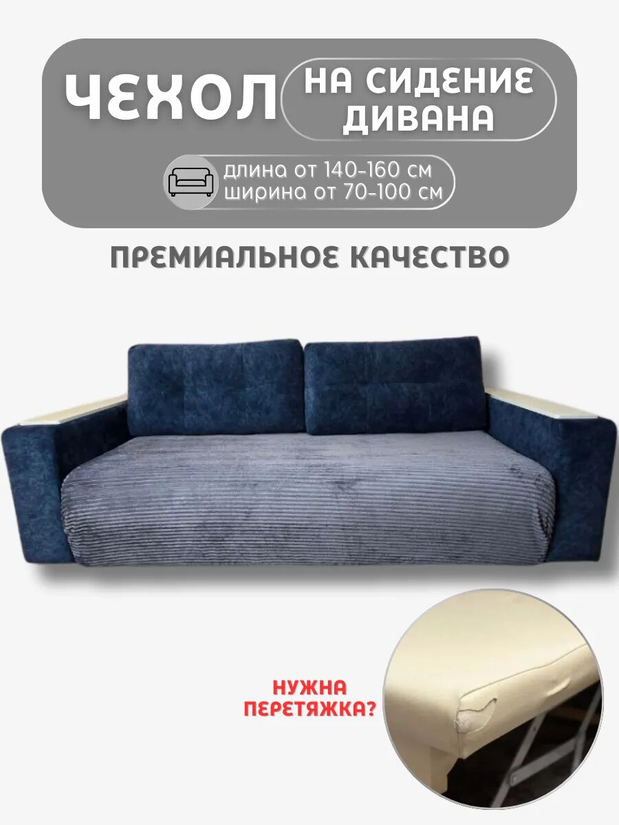 Чехол на сидение дивана