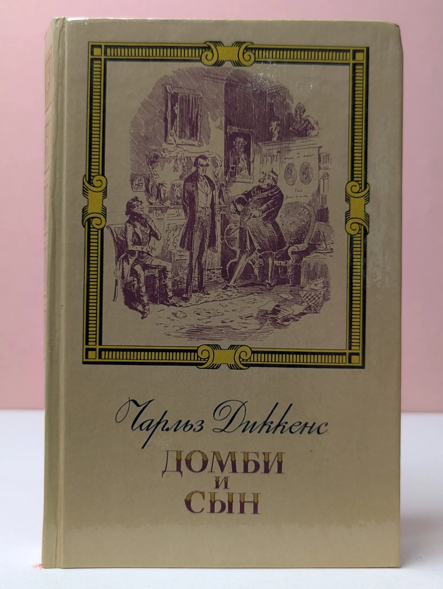 Домби и сын. В 2 томах. Том 2 Диккенс Чарльз Джон Хаффем 1988