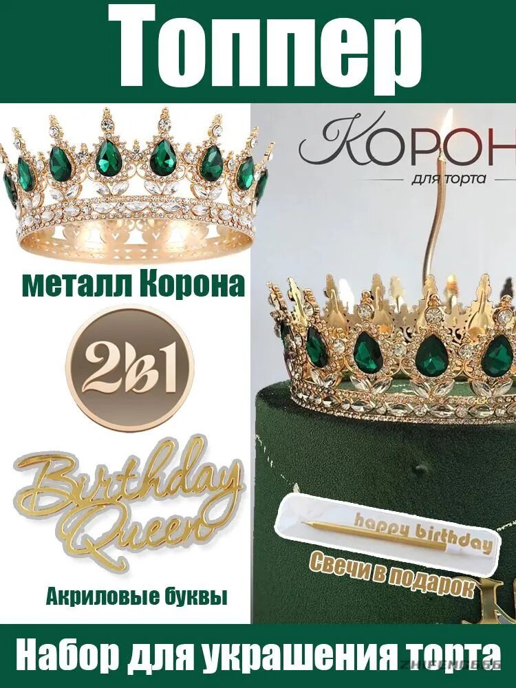 Топпер для торта "Crown Queen Set" Корона, Акриловая надпись, Свеча Happy Birthday, 1 уп