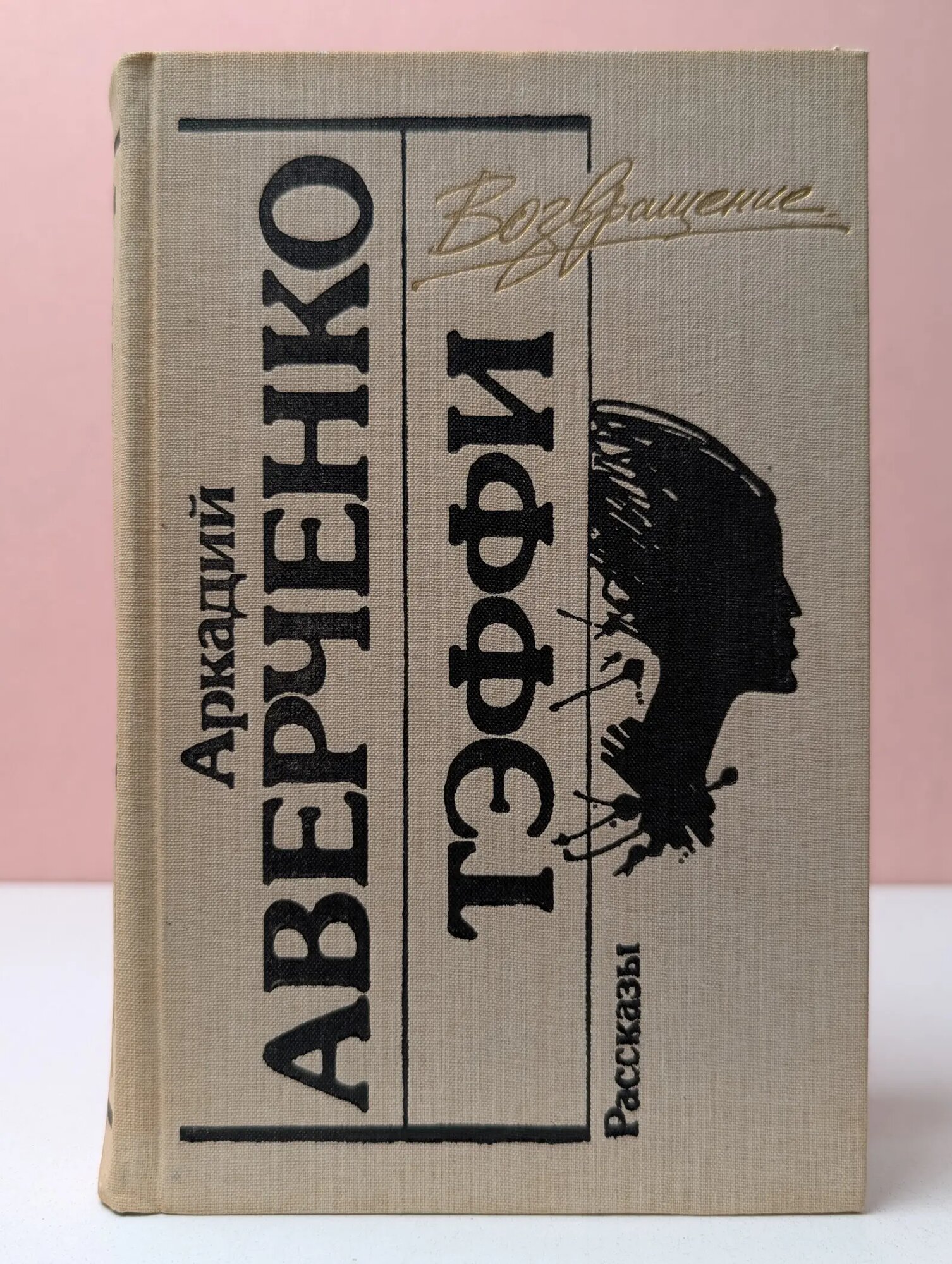 Возвращение. Том 7. Аркадий Аверченко. Тэффи. Рассказы Аверченко Аркадий Тимофеевич, Тэффи Надежда Александровна 1990