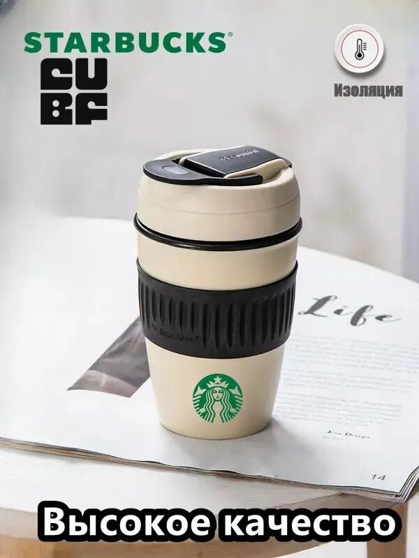Термокружка Starbucks 11115, 0.32 л, нержавеющая сталь, для горячих и холодных напитков, 14.5 см