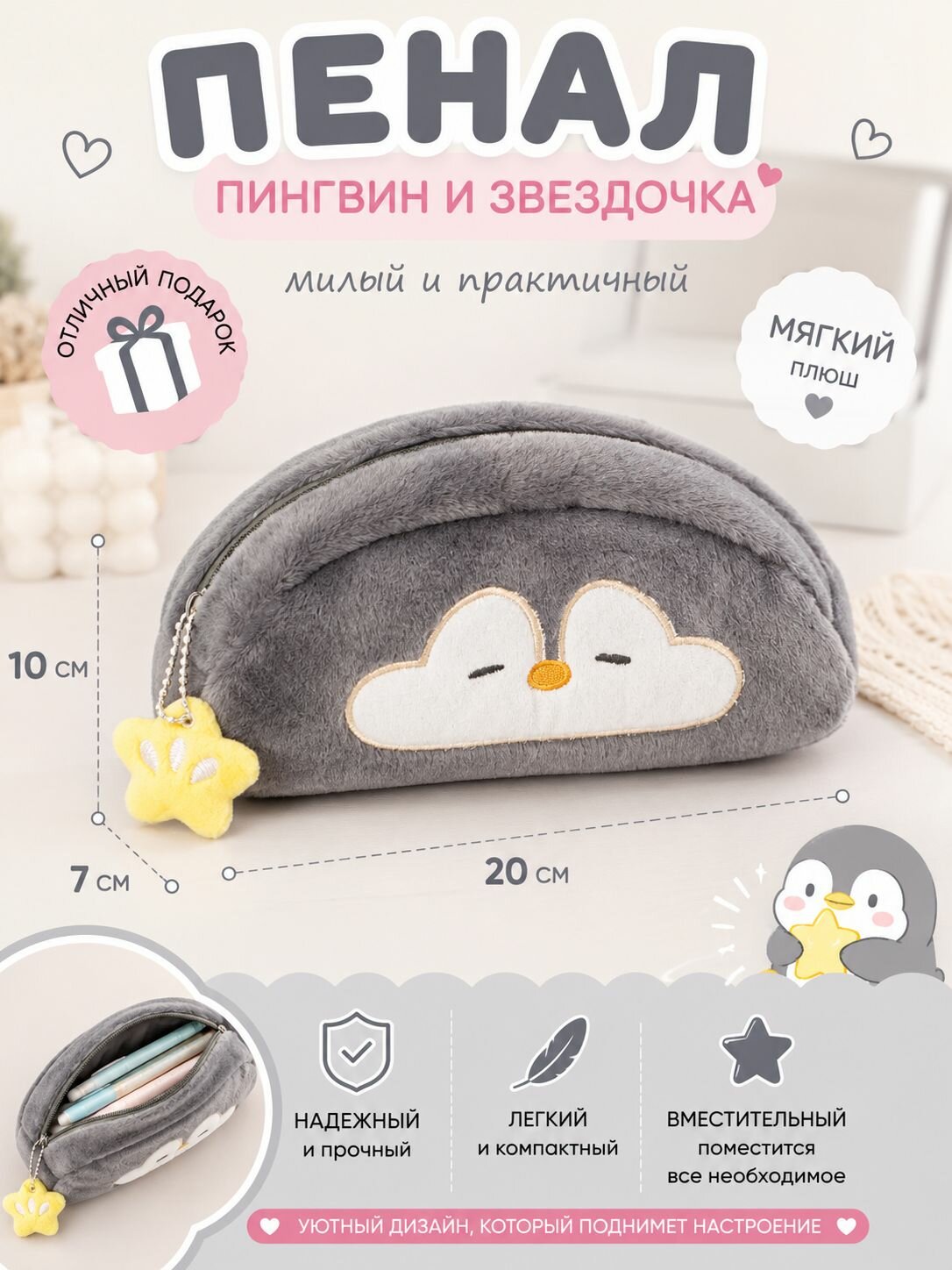 Пенал школьный для девочки мальчика канцелярия Пингвин и звездочка