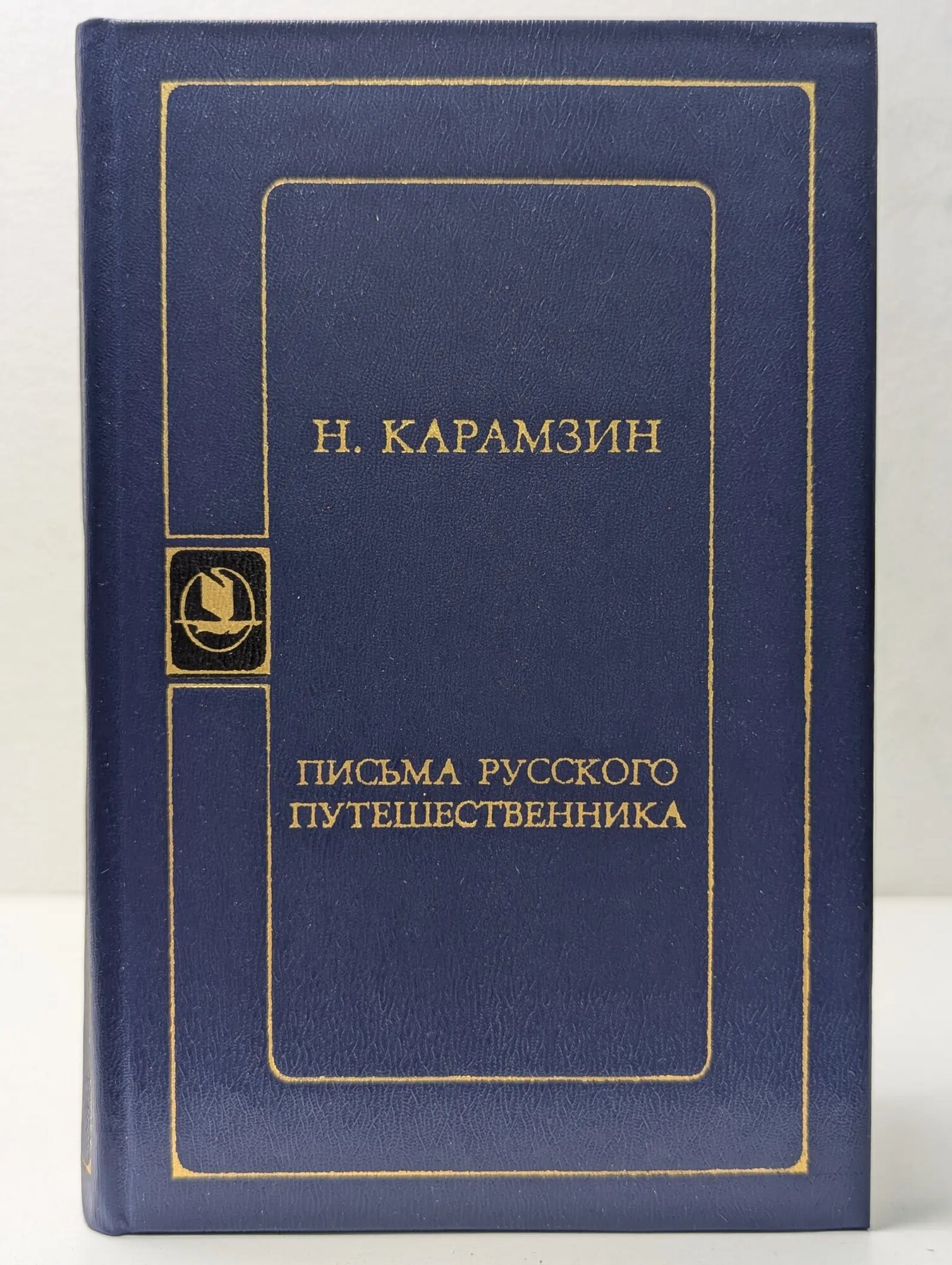Письма русского путешественника Карамзин Николай Михайлович 1983