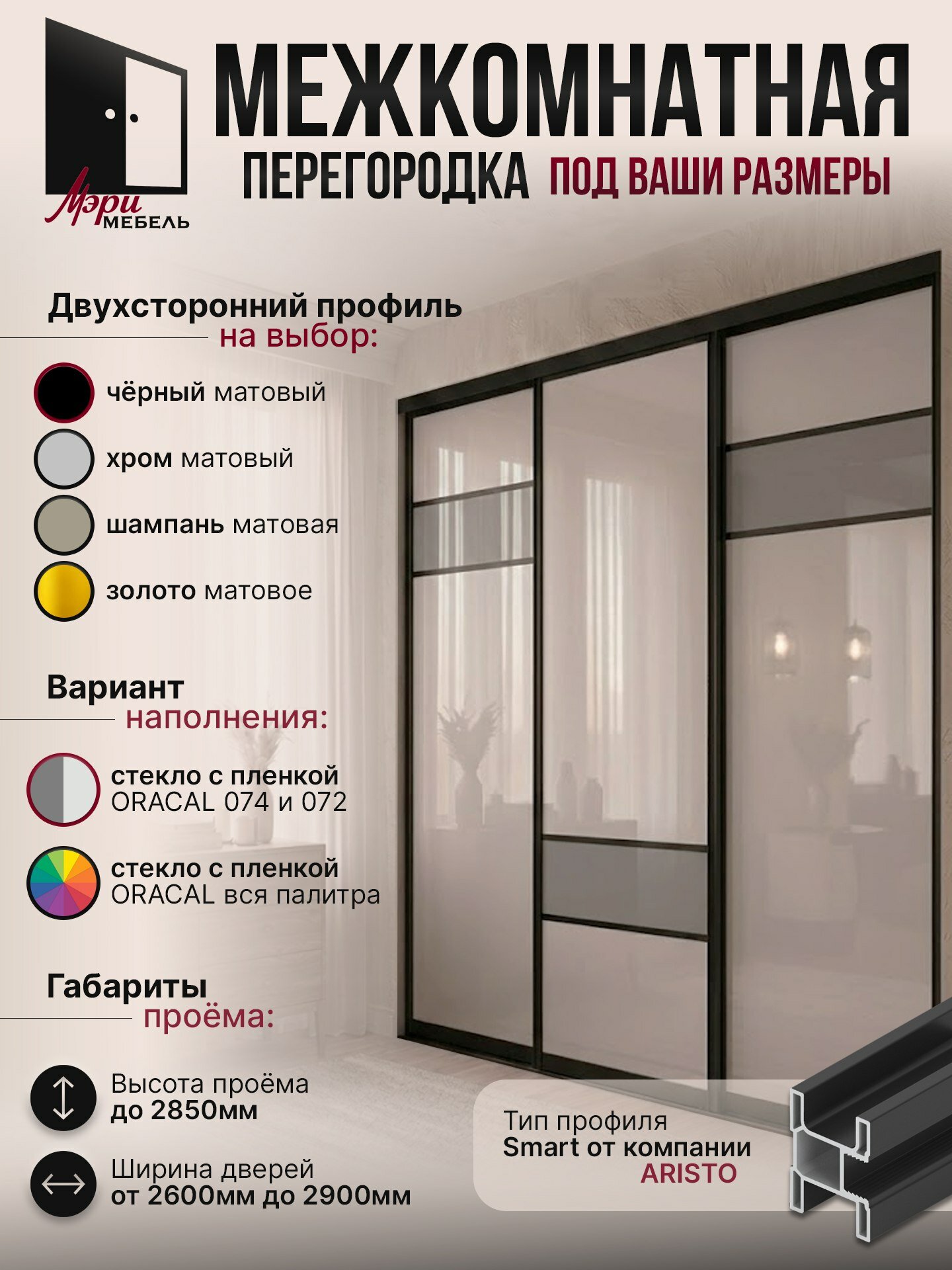 Межкомнатная перегородка ARISTO Профиль Smart 3 двери + стекло Oracal. Индивидуально под ваш размер! Готовый комплект. Высота до 2850 мм, ширина от 2600 мм до 2900 мм.