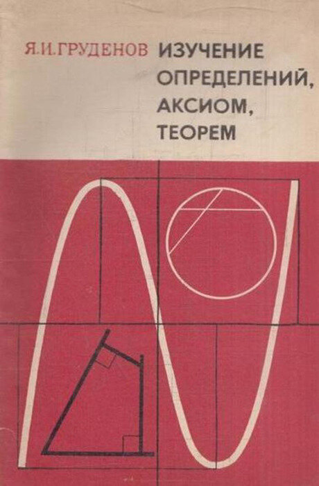 Изучение определений, аксиом, теорем