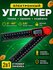 Угломер 200мм