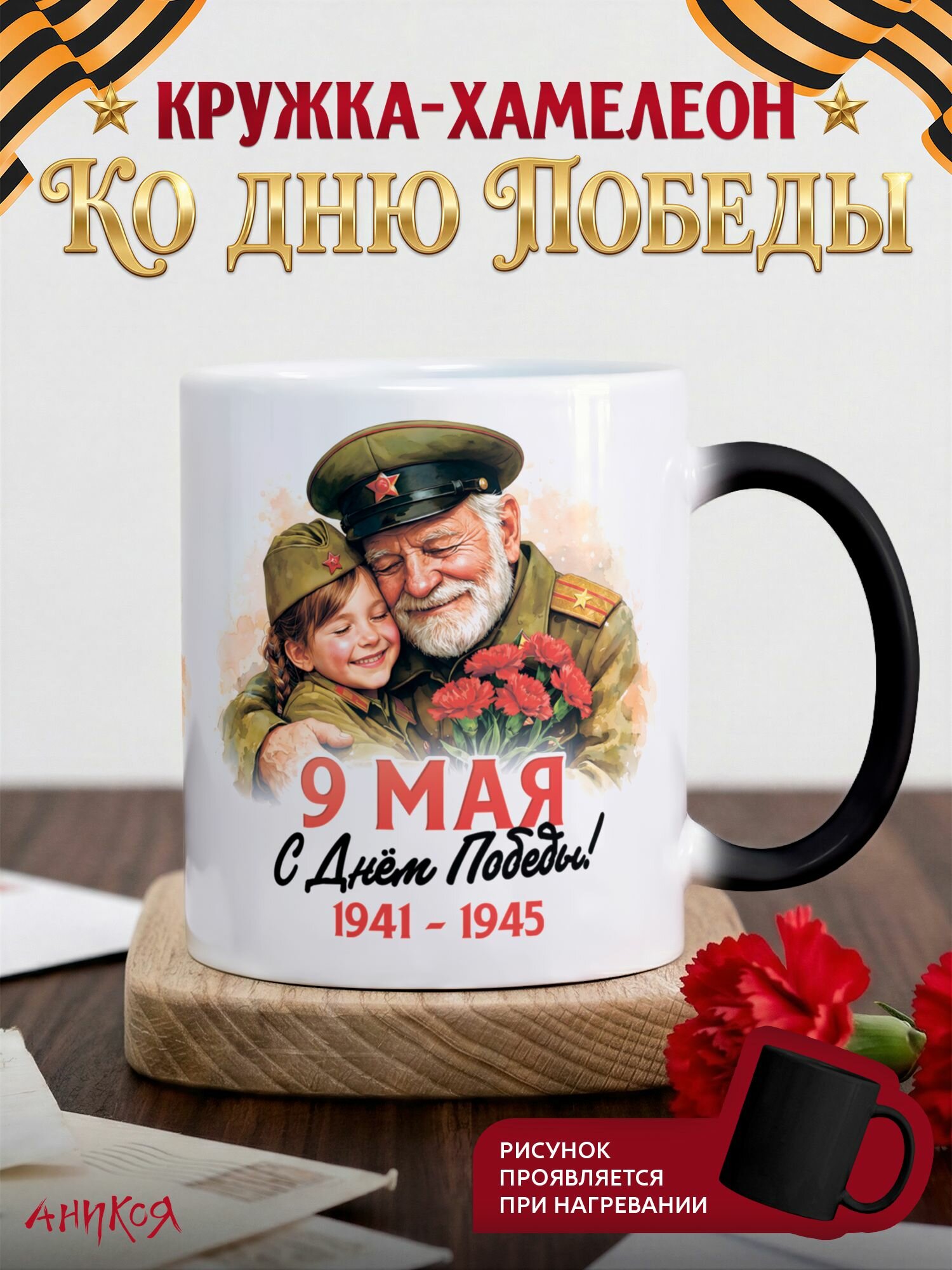 Кружка подарочная хамелеон с днем победы 9 мая