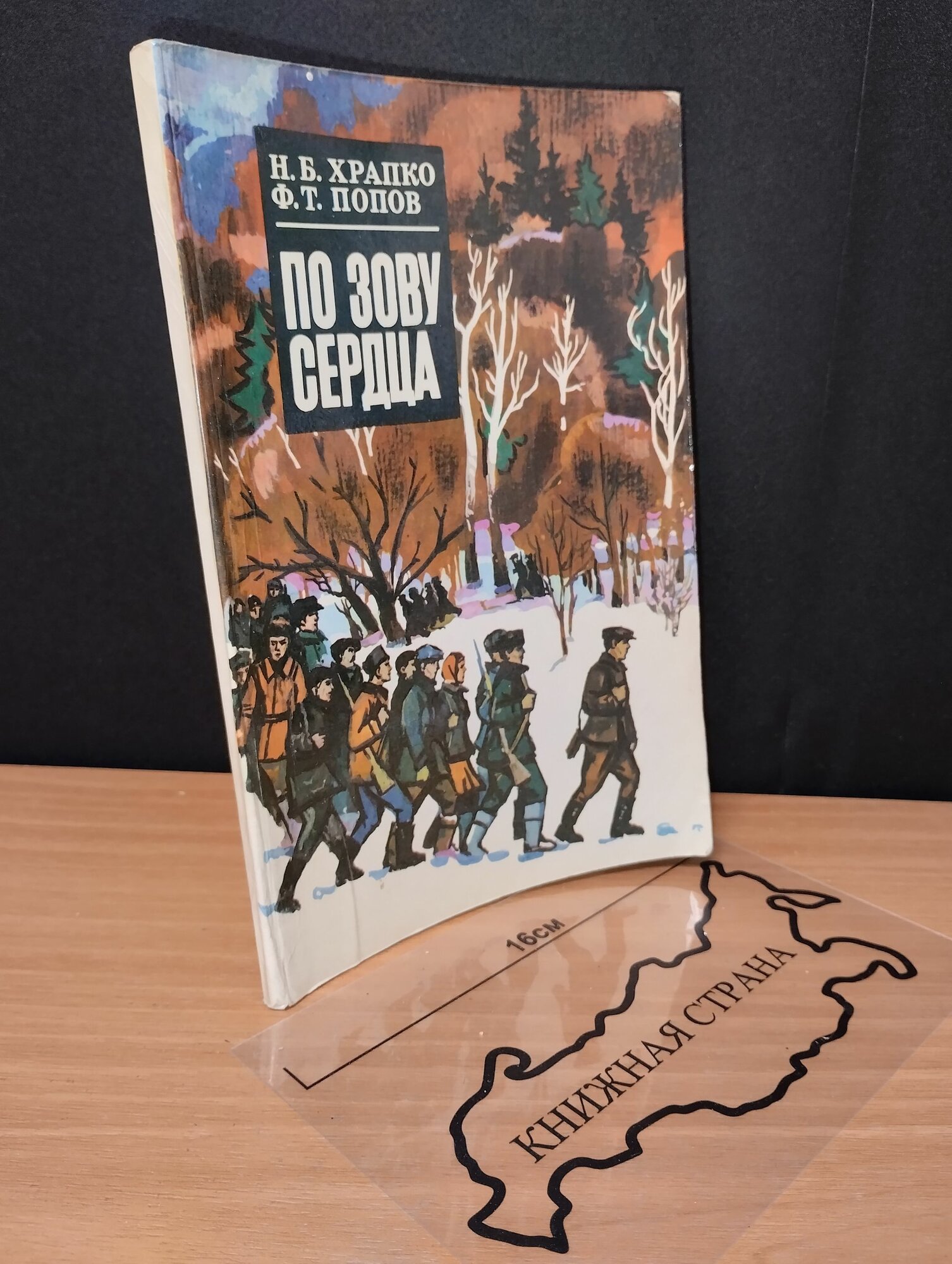 По зову сердца. Н. Б. Храпков. 1982