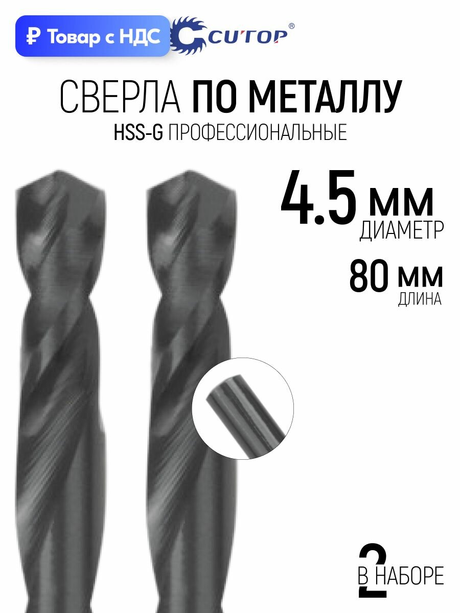 Сверло по металлу 4,5 х 80/42 мм, набор 2 шт, HSS-G, угол заточки 135, цилиндрический хвостовик