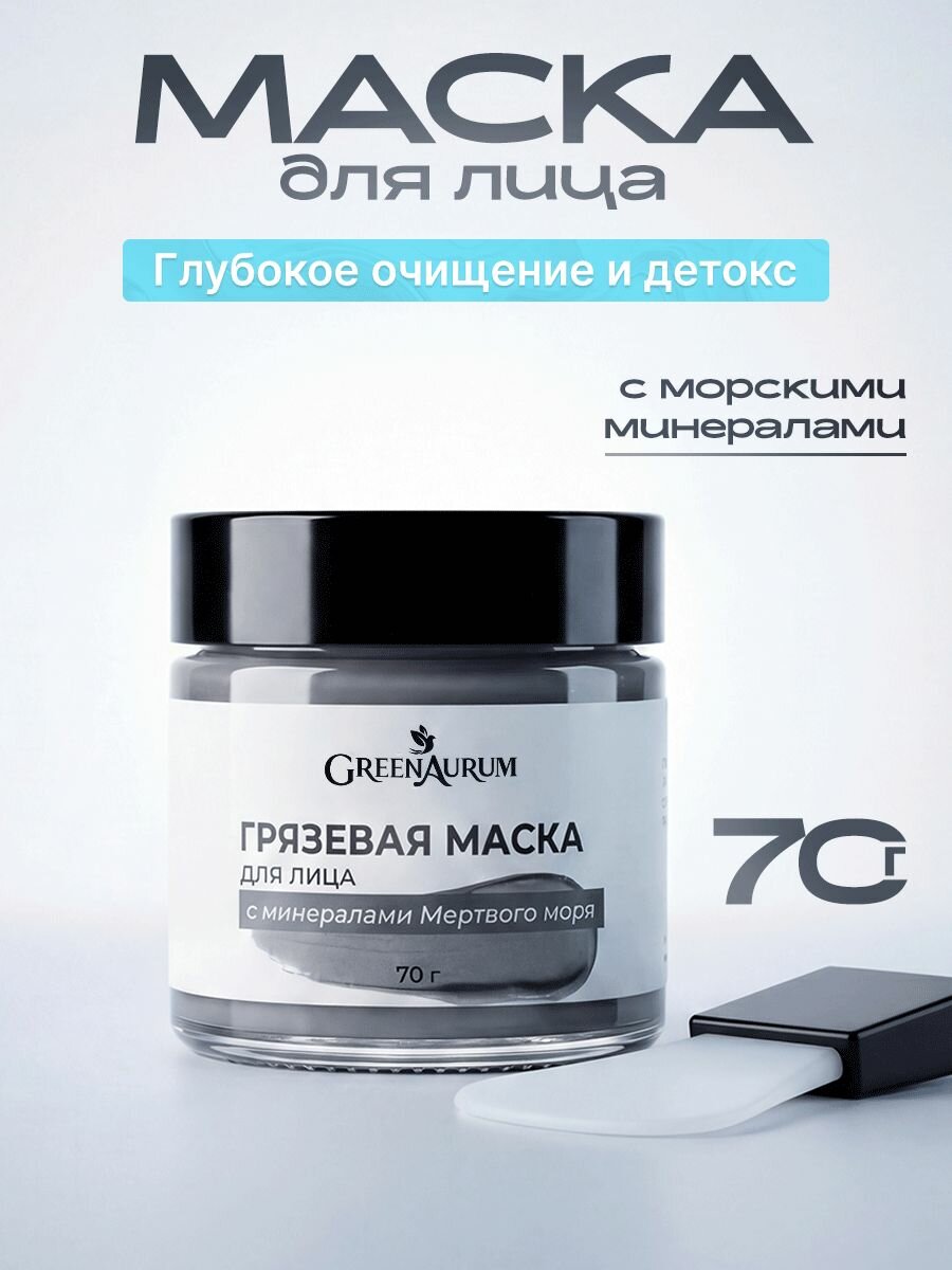 Глиняная маска для лица с минералами Мертвого моря GreenAurum, 70 г