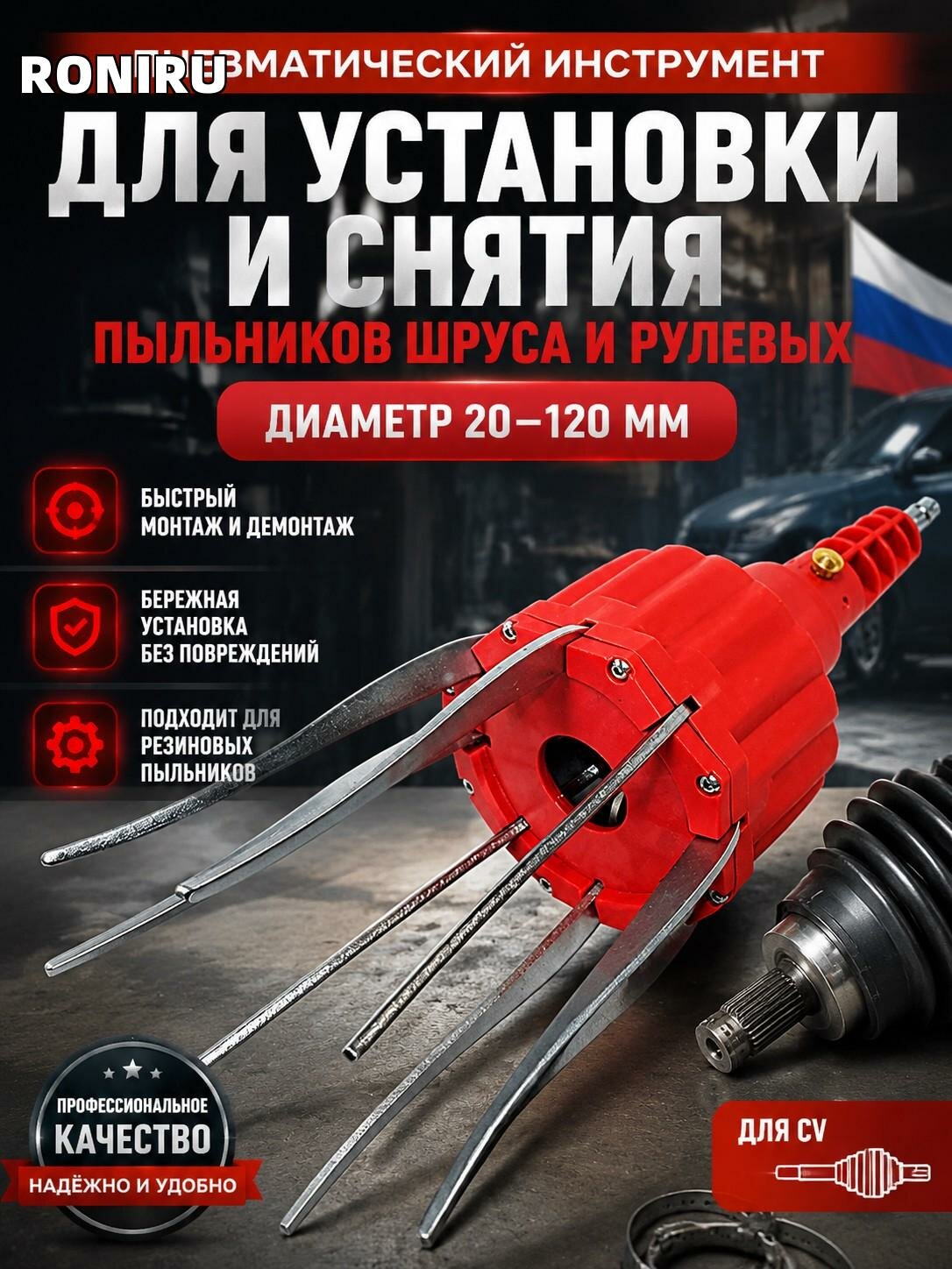 Пневматический инструмент для установки и снятия пыльников шруса и рулевых 20–120 мм, для резиновых, красный для CV