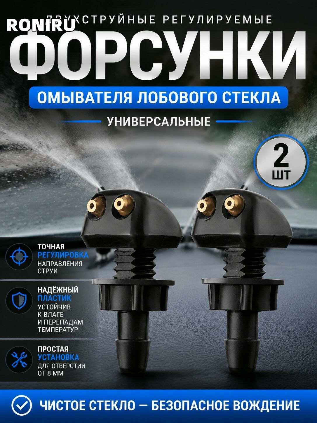Форсунки омывателя лобового стекла двухструйные регулируемые 2 шт — универсальные, простые в установке, для отверстий от 8 мм