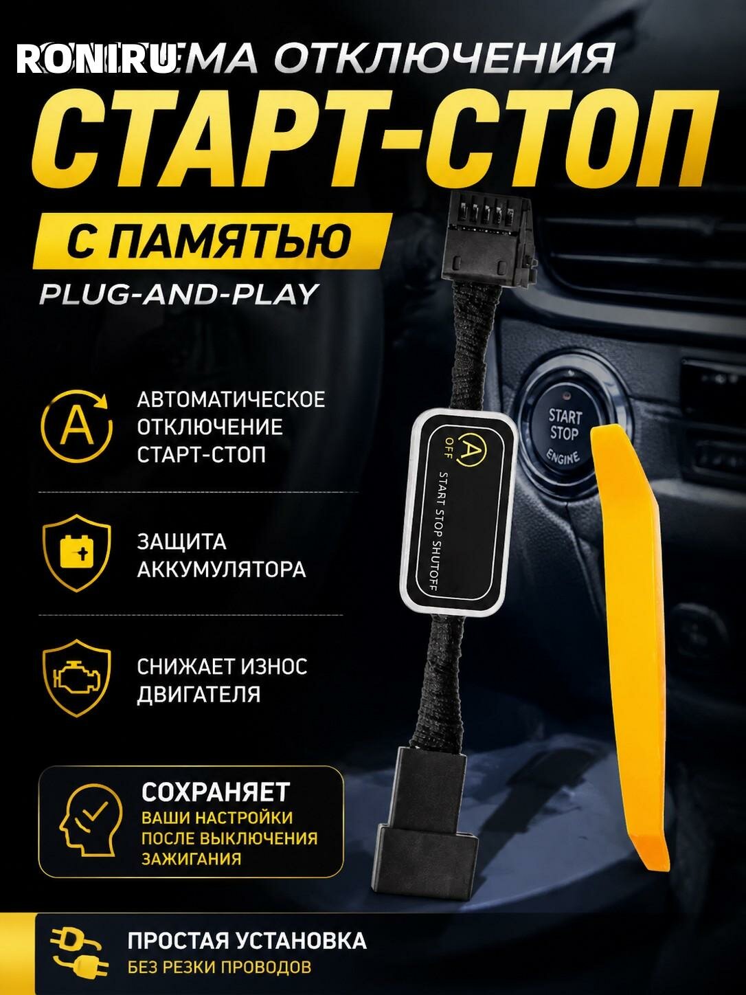 Система отключения старт-стоп для автомобиля — элиминатор с памятью, plug-and-play, защита аккумулятора и двигателя