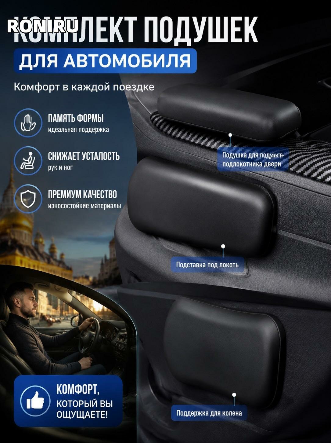 Комплект подушек для автомобиля: накладка на подлокотник двери, подставка под локоть и поддержка для колена с памятью формы