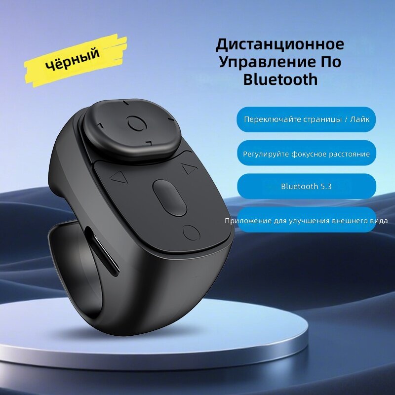 Беспроводной Bluetooth-пульт в виде кольца Bluetooth 5.3, черный, обновленная версия — для управления смартфоном: прокрутка, лайки, селфи, видеозапись, перелистывание страниц электронных книг