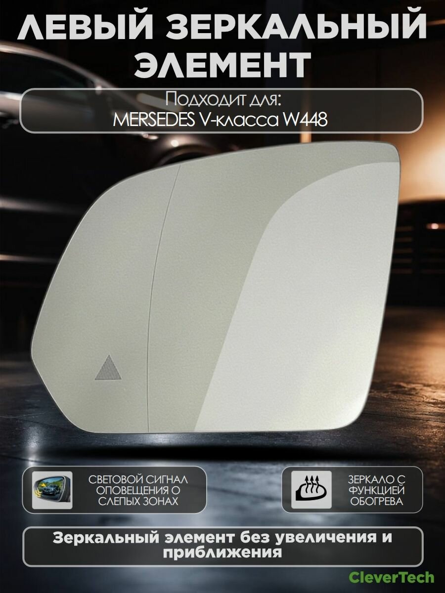 Зеркало левое с подогревом для Mercedes-Benz V-Класс W448