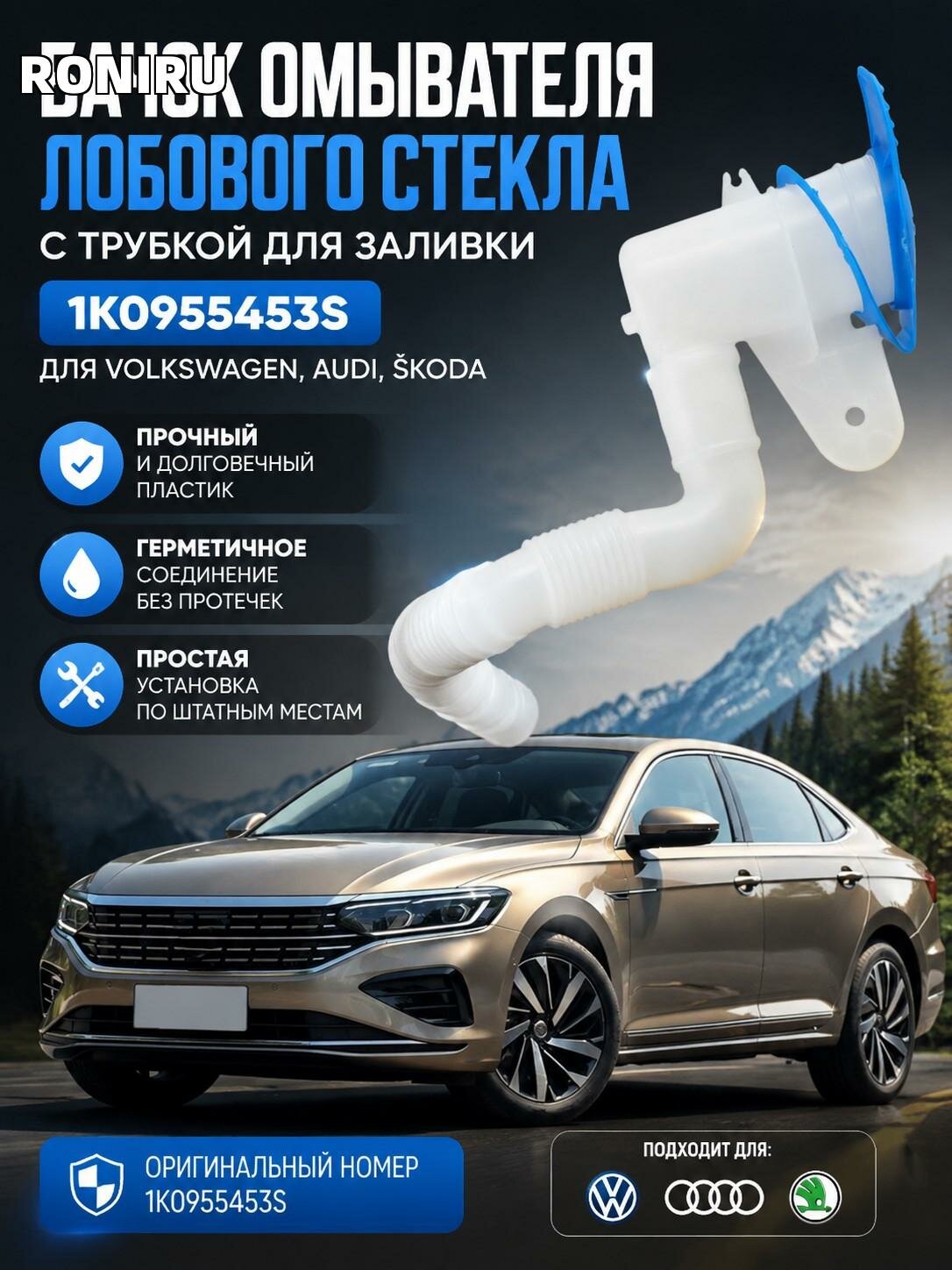 Бачок омывателя лобового стекла с трубкой для заливки омывающей жидкости 1K0955453S для Volkswagen Audi Skoda