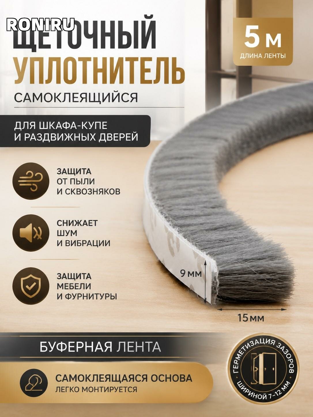 Щеточный уплотнитель самоклеящийся для шкафа-купе и раздвижных дверей, серый, 5 м, буферная лента
