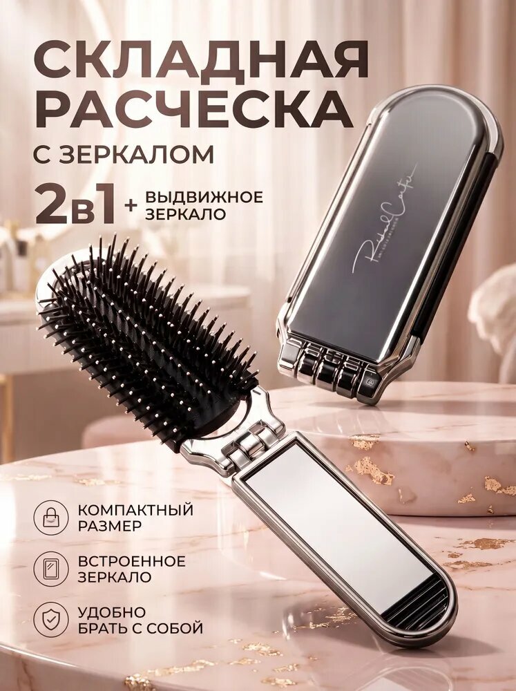 Расческа для волос, складная массажная с выдвижным зеркалом, хромированным зеркальным цветом