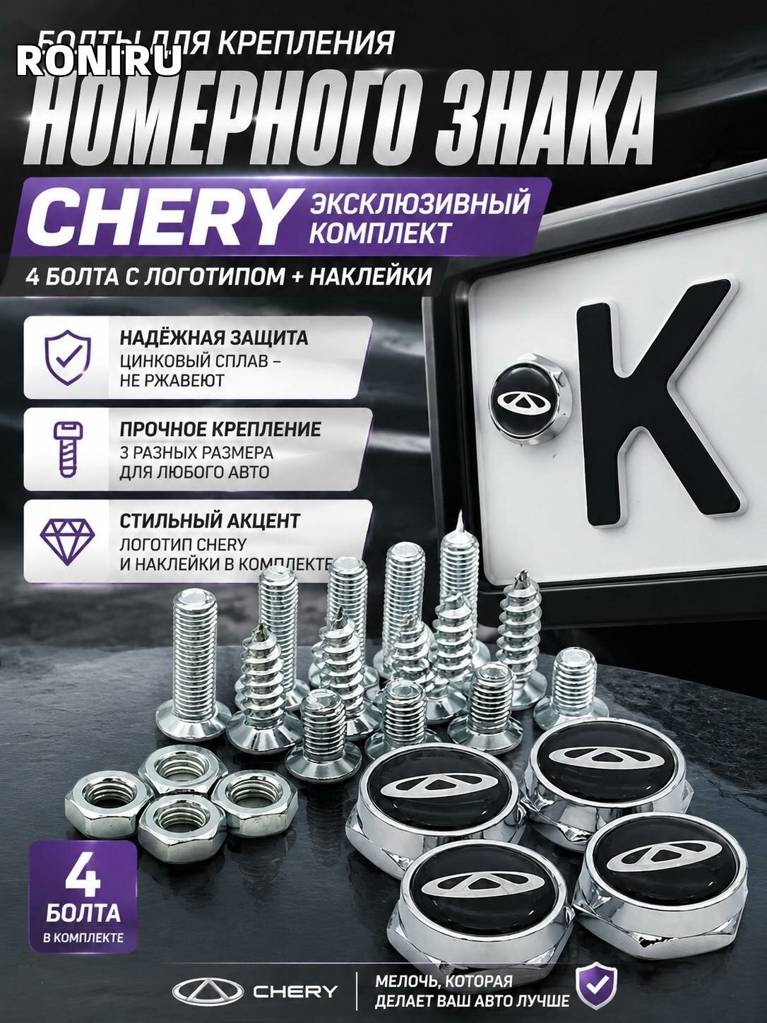 Болты для крепления номерного знака Chery — эксклюзивный комплект из 4 болтов с логотипом и наклейками для стиля