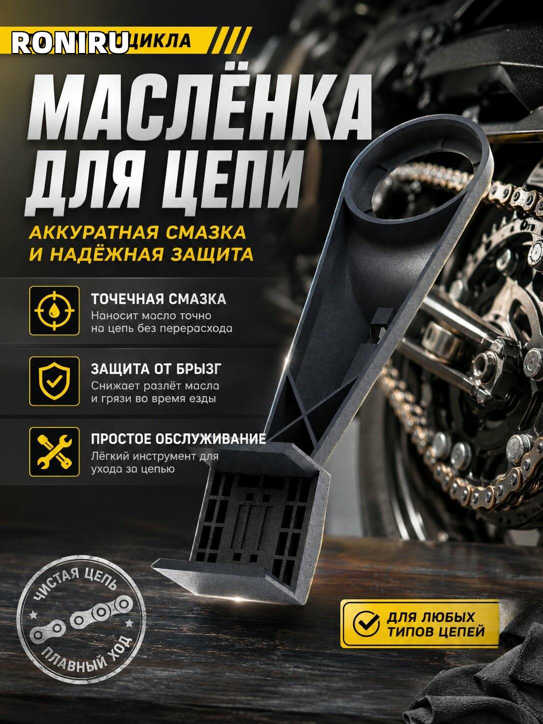 Масленка для цепи мотоцикла — аппликатор для точечной смазки и защиты от брызг, инструмент для обслуживания цепи