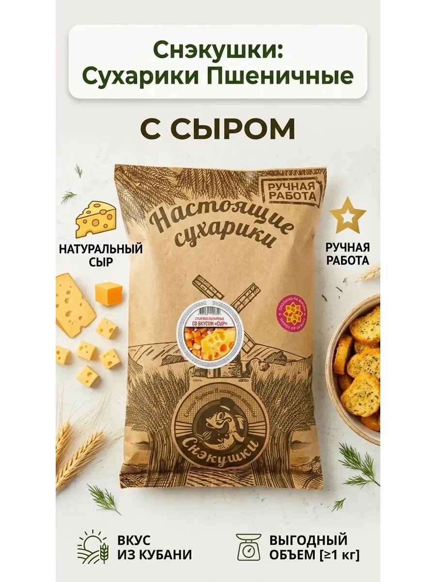 Сухарики Пшеничные со вкусом сыра 1 кг Снекушки