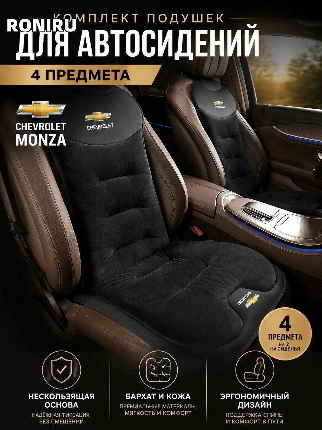 Комплект подушек для автомобильных сидений — 4 предмета бархат и кожа, с нескользящей основой, для Chevrolet Monza