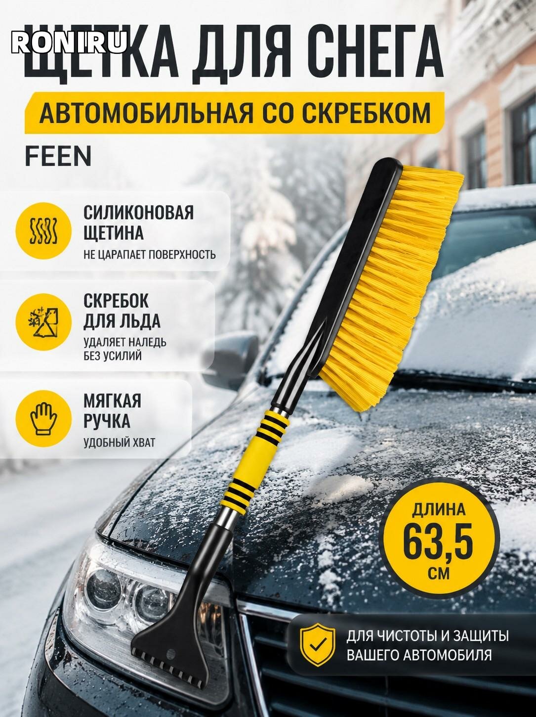 Щетка для снега автомобильная со скребком FEEN, силиконовая щетина, мягкая ручка, черно-желтая, 63,5 см для авто