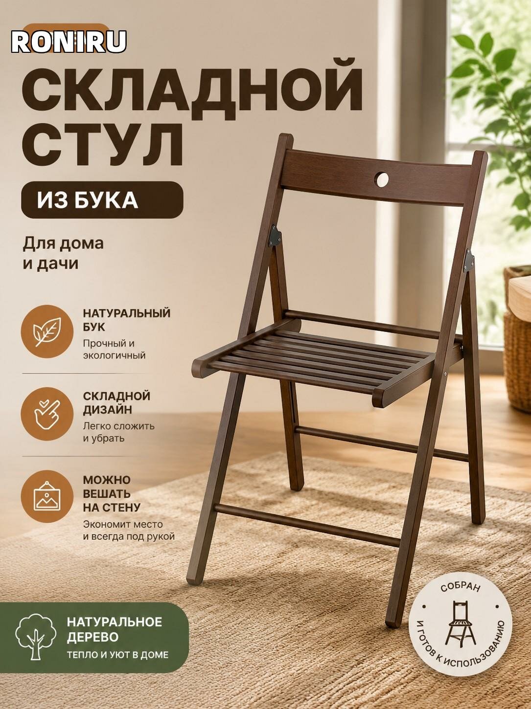Складной стул FROSVI коричневый 405.343.26 — из бука, для дома, складывается и вешается на стену, собран.