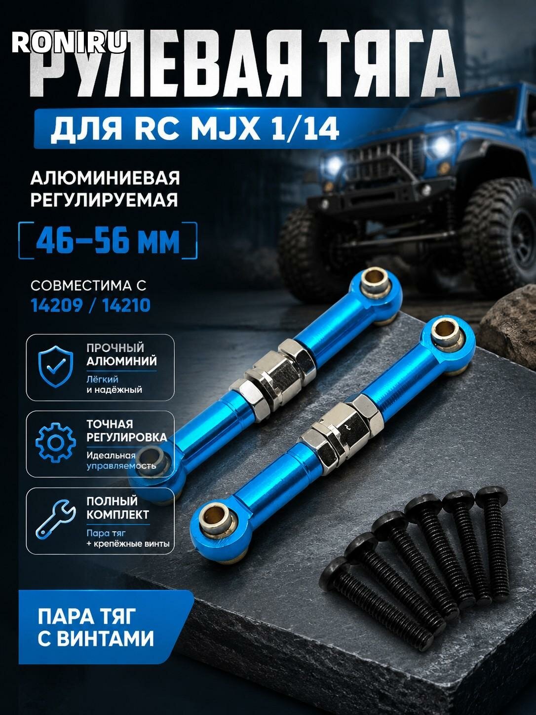 Рулевая тяга для RC MJX 1/14 — алюминиевая регулируемая 46–56 мм, совместима с 14209/14210, синяя, пара с винтами