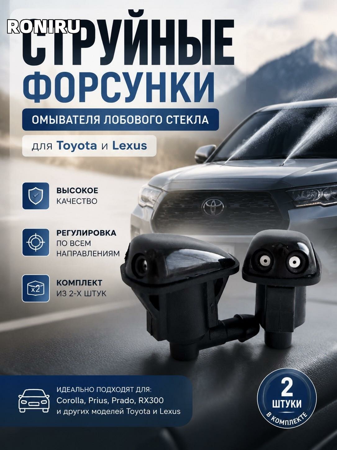 Струйные форсунки омывателя лобового стекла, 2 шт — жиклер с двумя отверстиями для Toyota и Lexus (Corolla, Prius, Prado, RX300)