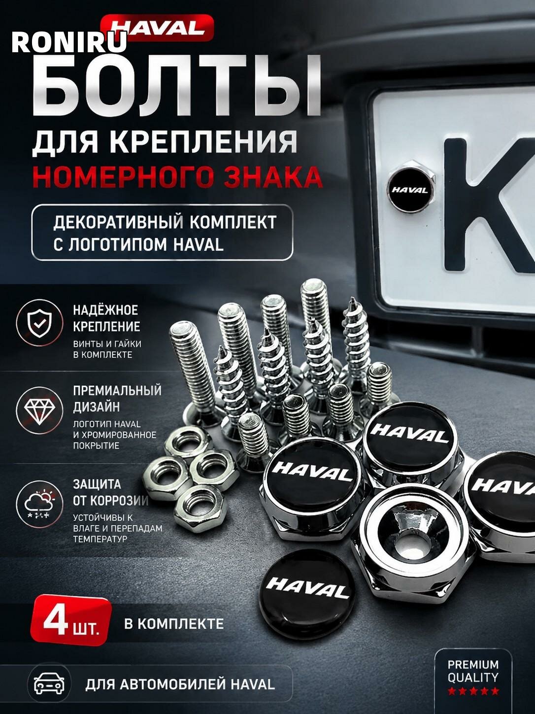 Болты для крепления номерного знака Haval — комплект декоративных болтов с логотипом, 4 шт, винты и гайки для авто