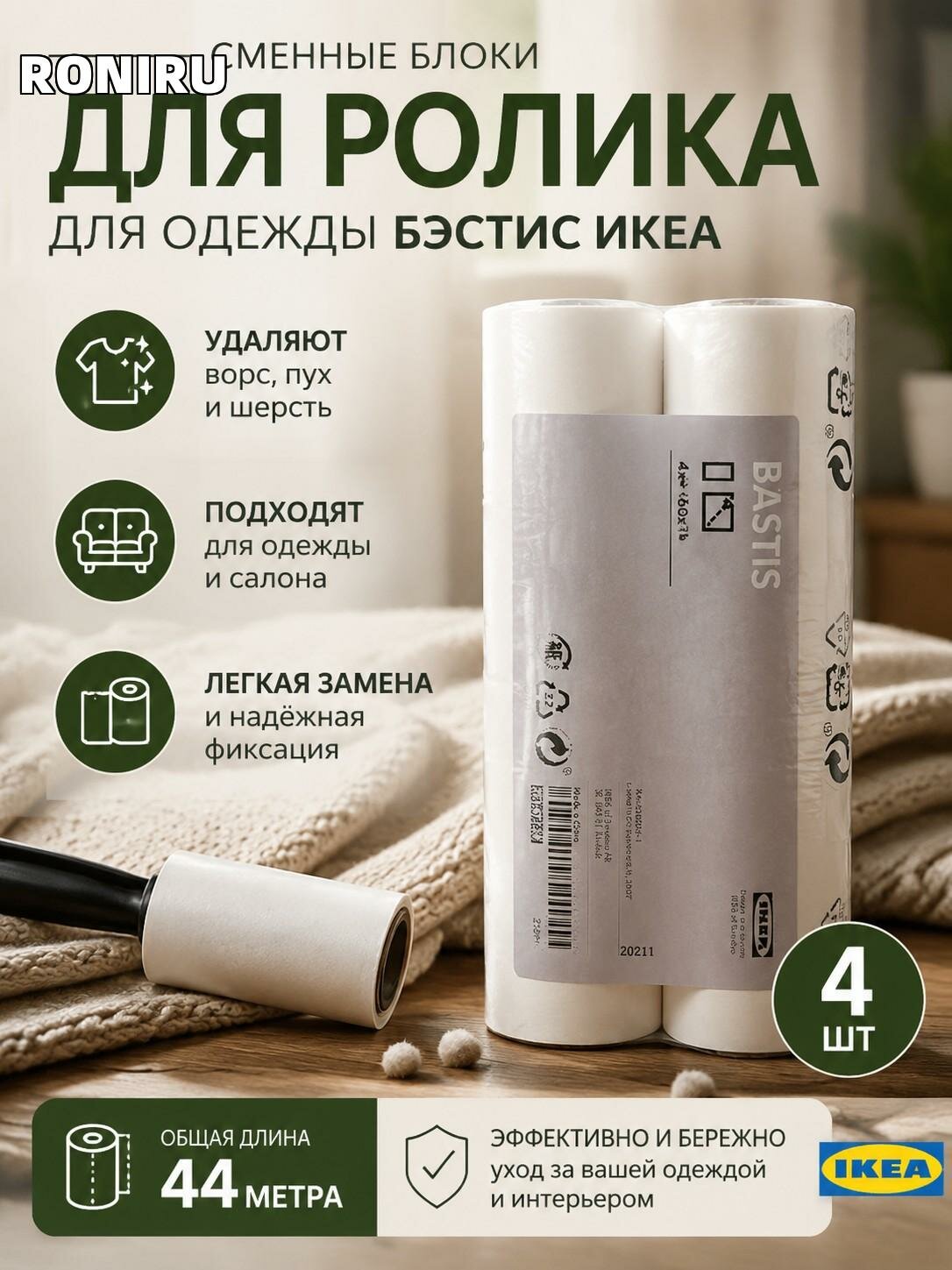 Сменные блоки для ролика одежды бэстис икеа — 4 шт, общая длина 44 м, удаляют ворс, пух и шерсть с одежды и салона