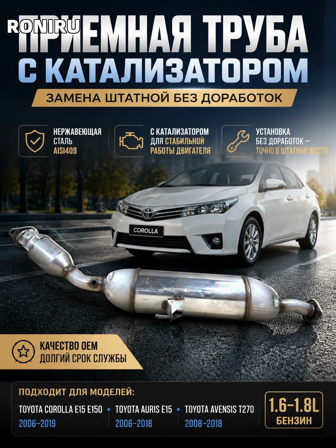 Приемная труба с катализатором Toyota Corolla Avensis 1.6-1.8 AISI409 замена штатной без доработок E15 E18 T270