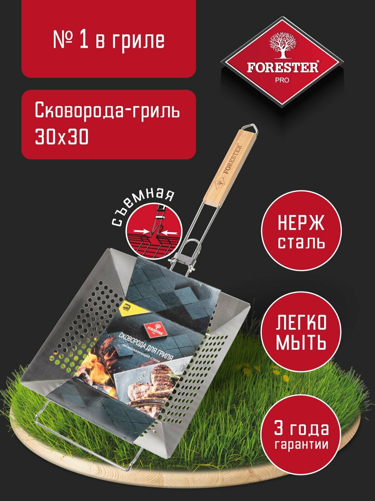 Forester PRO Сковорода-гриль со съемно-складной ручкой, усиленная, нержавеющая сталь