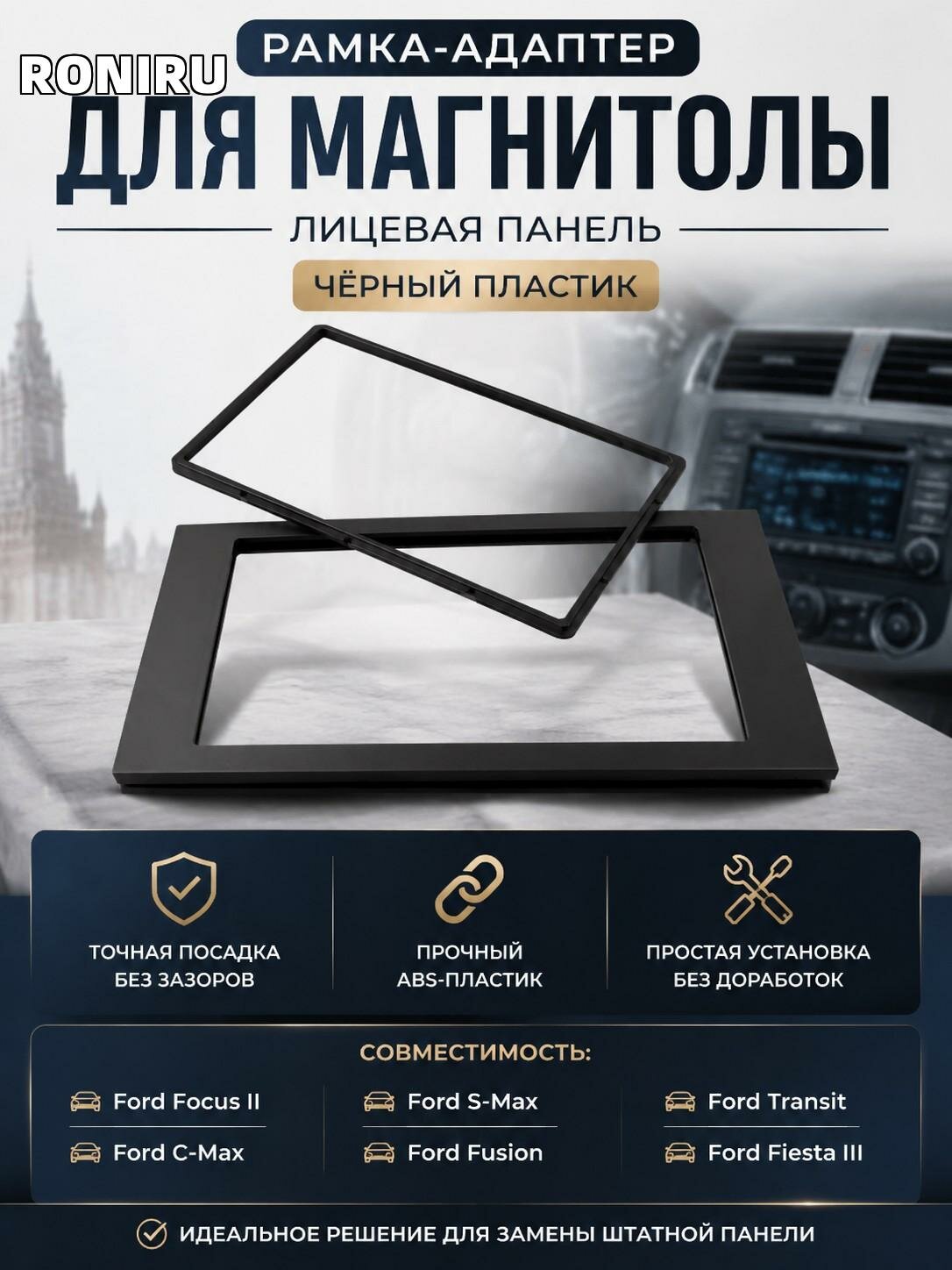 Рамка‑адаптер для магнитолы (лицевая панель) для Ford Focus II / C‑Max / S‑Max / Fusion / Transit / Fiesta III, черная пластик