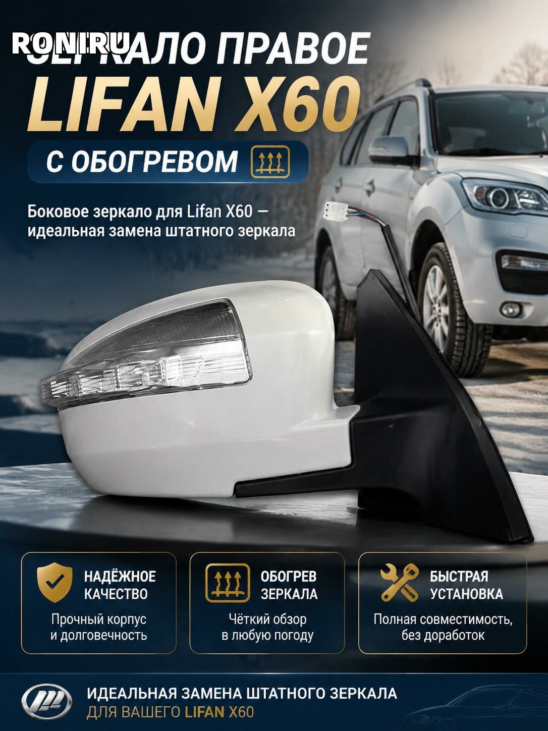 Зеркало правое Lifan X60 с обогревом, боковое зеркало для Lifan X60 — замена правого зеркала для быстрой установки