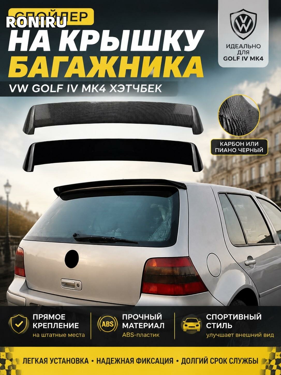 Спойлер на крышку багажника VW Golf IV MK4 хэтчбек ABS — прямое крепление на штатные места, Пианино черный/карбон