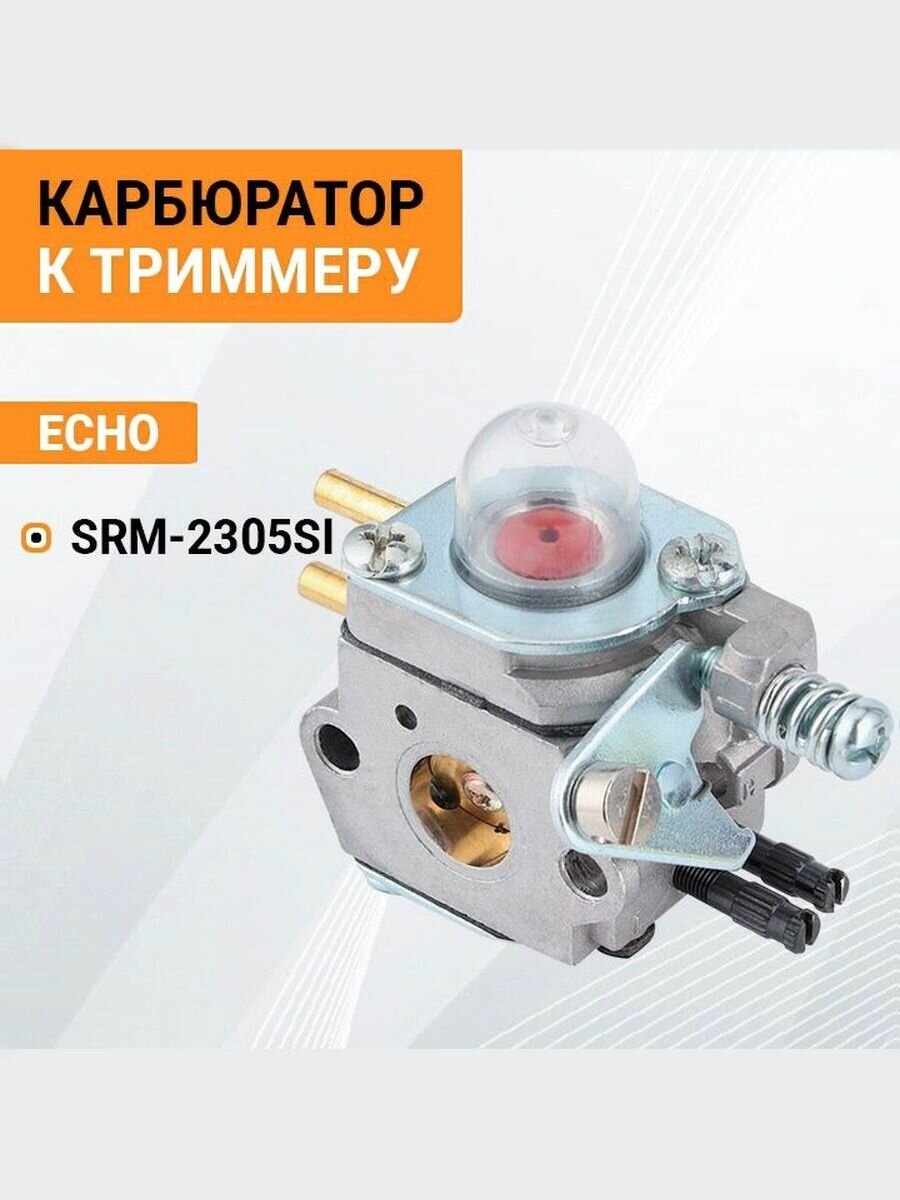Карбюратор для бензокосы Echo SRM-2305SI, арт. 12520052436