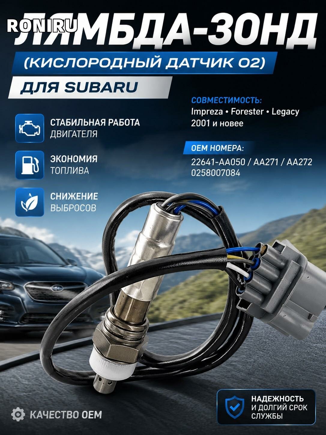 Лямбда-зонд (кислородный датчик O2) для Subaru Impreza, Forester, Legacy 22641-AA050/AA271/AA272 0258007084 2001