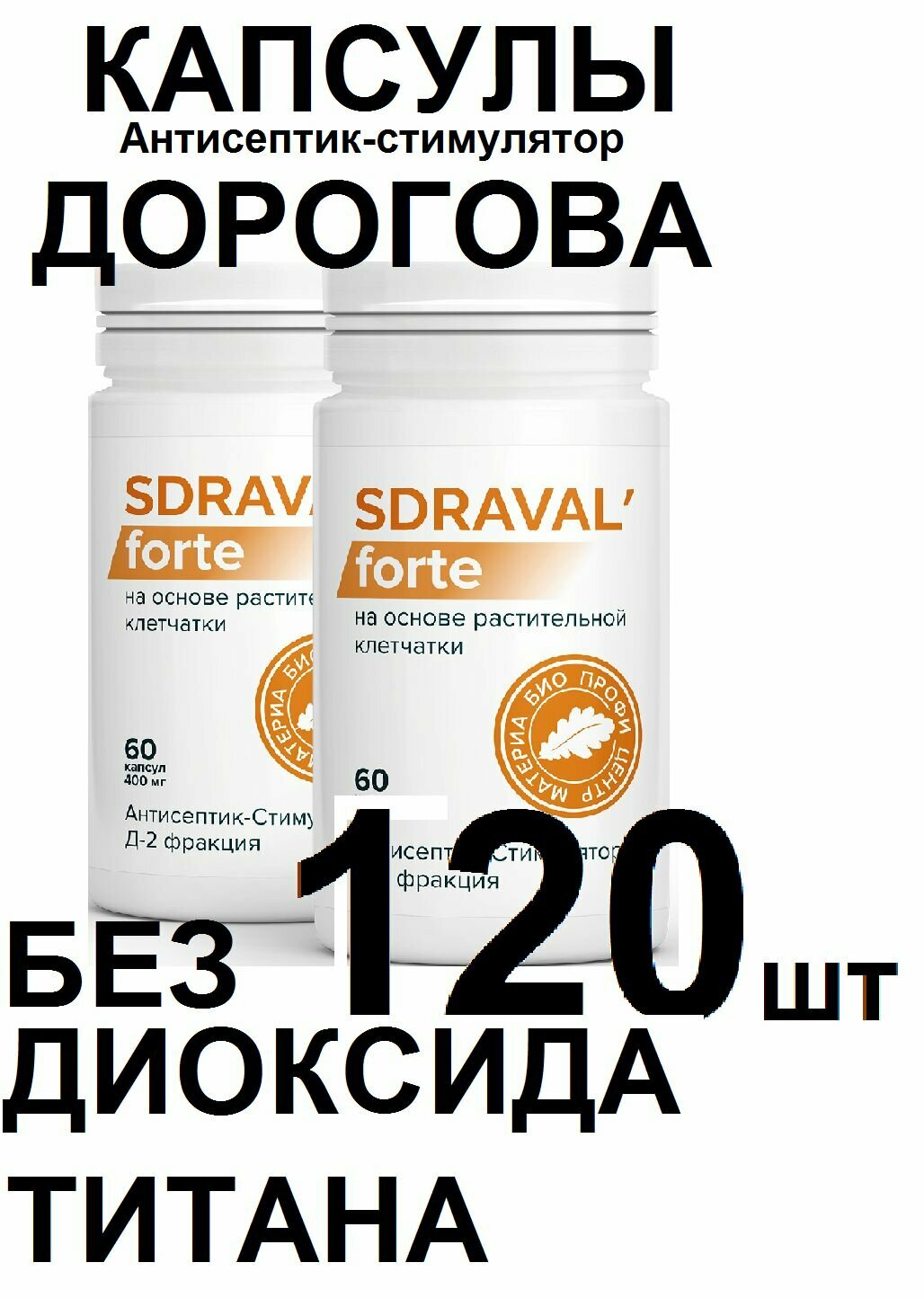 Капсулы Дорогова Антисептик-Стимулятор фракция 2 (Д-2) для иммунитета Форте, №120 (2 уп. по 60 капсул) иммунитет 120 капсул Форте